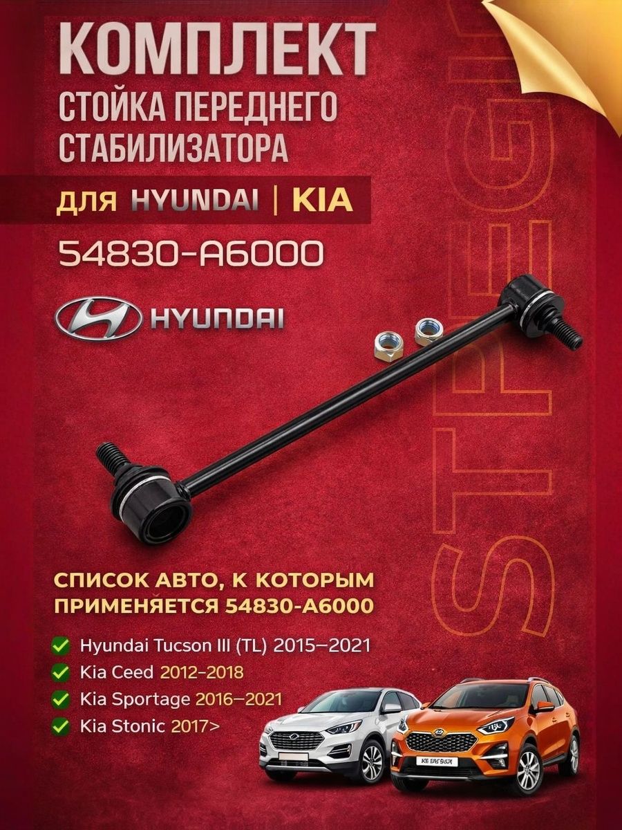 Комплект стойка переднего стабилизатора для Hyundai Хюндаи Tucson ...