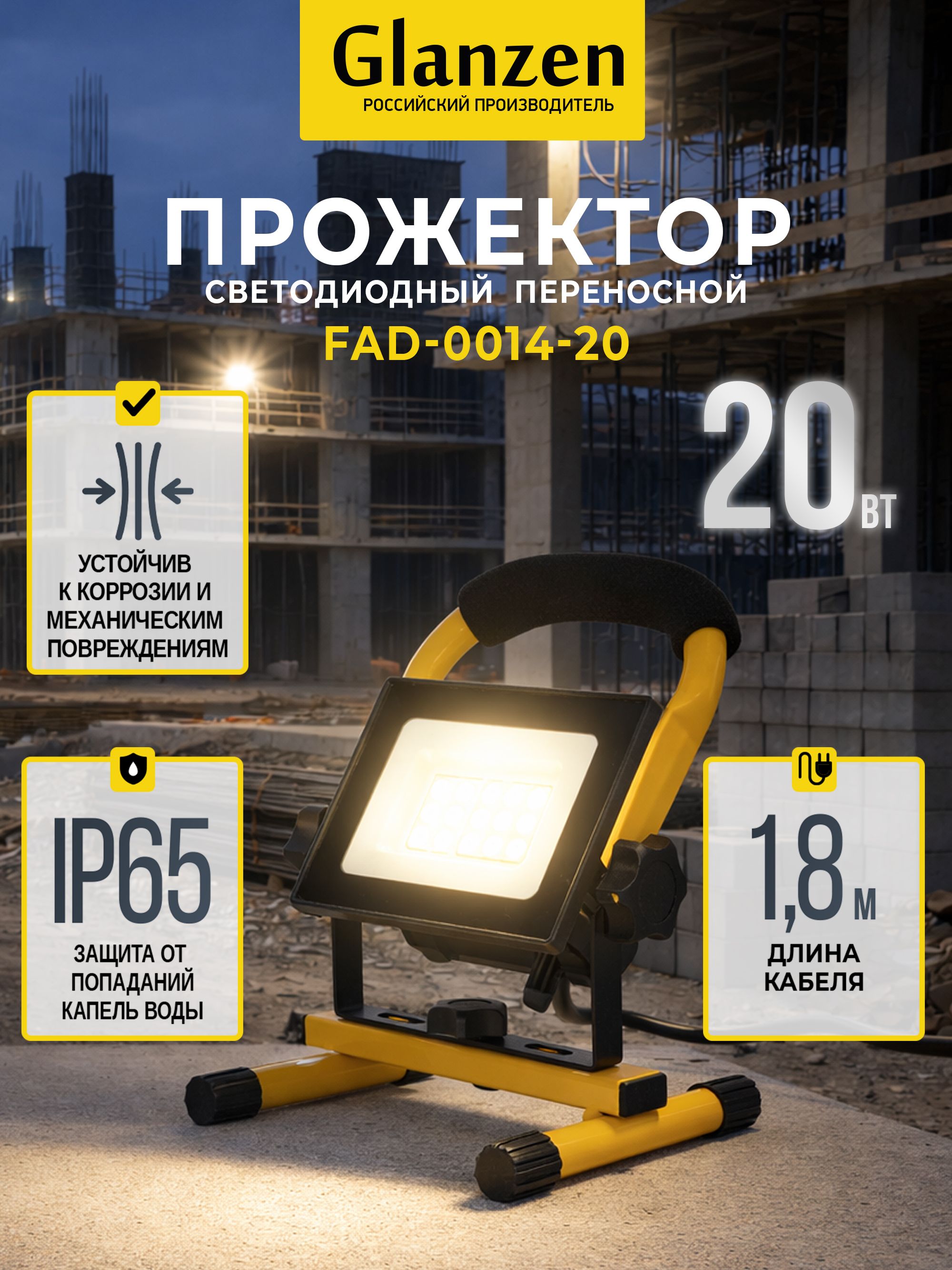 Светодиодный прожектор переносной GLANZEN 20 Вт 6500К IP65 FAD-0014-20 ...