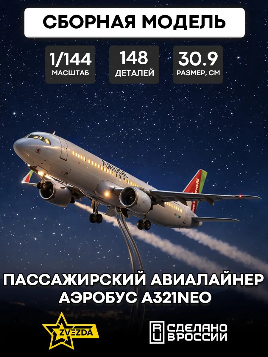 Сборная модель Пассажирский авиалайнер Аэробус А321neo ZVEZDA 7043 ...