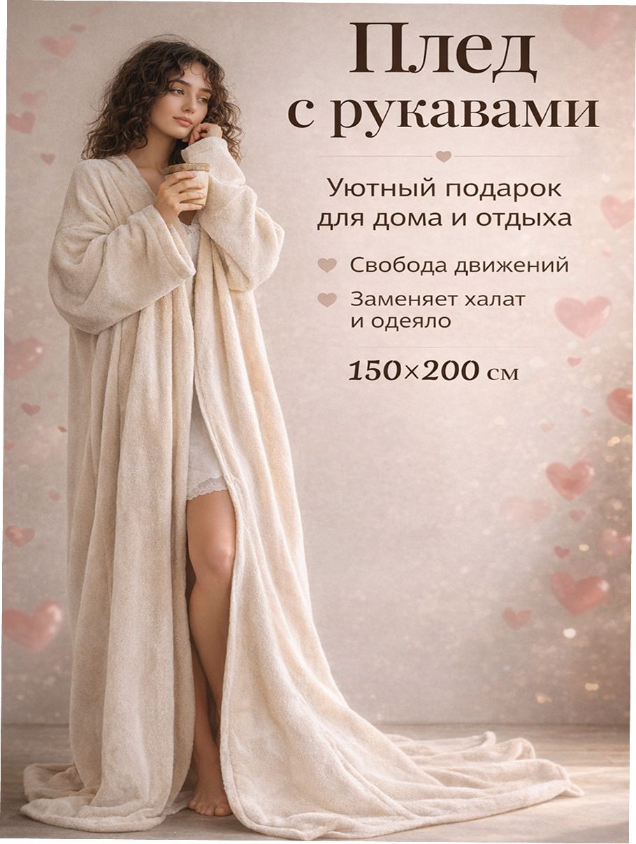 Плед с рукавами женский Totmart плюшевый 150*200 см купить на OZON по ...