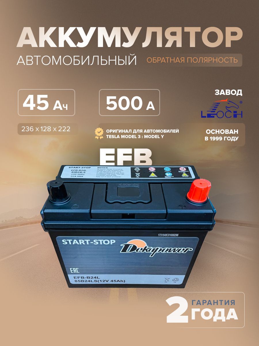 Аккумулятор Dekapower EFB-B24L (85B24LS Оригинальный аккумулятор для ...