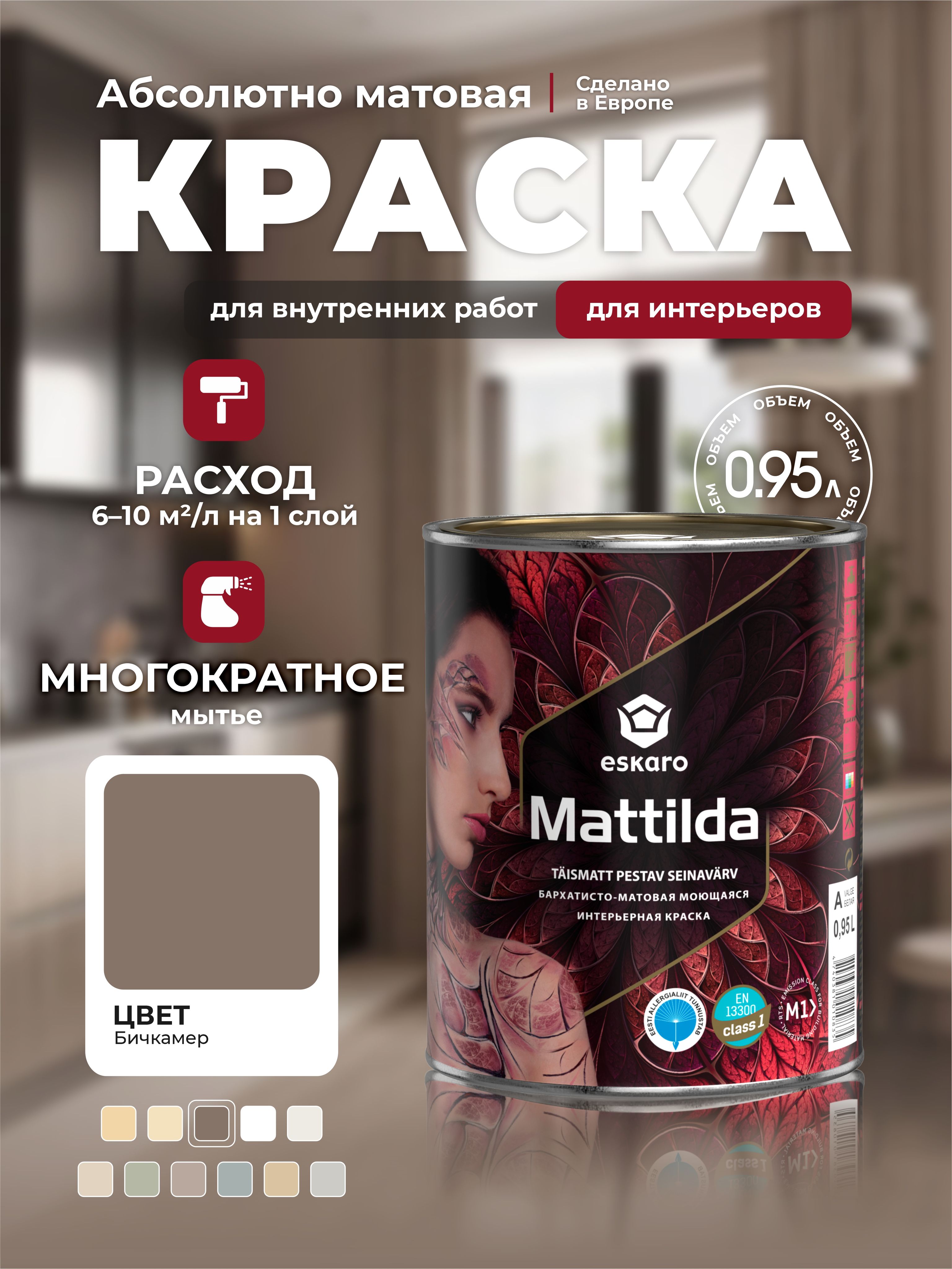 Краска моющаяся Eskaro Mattilda 0,9л. для стен и потолков, Бичкамер ...