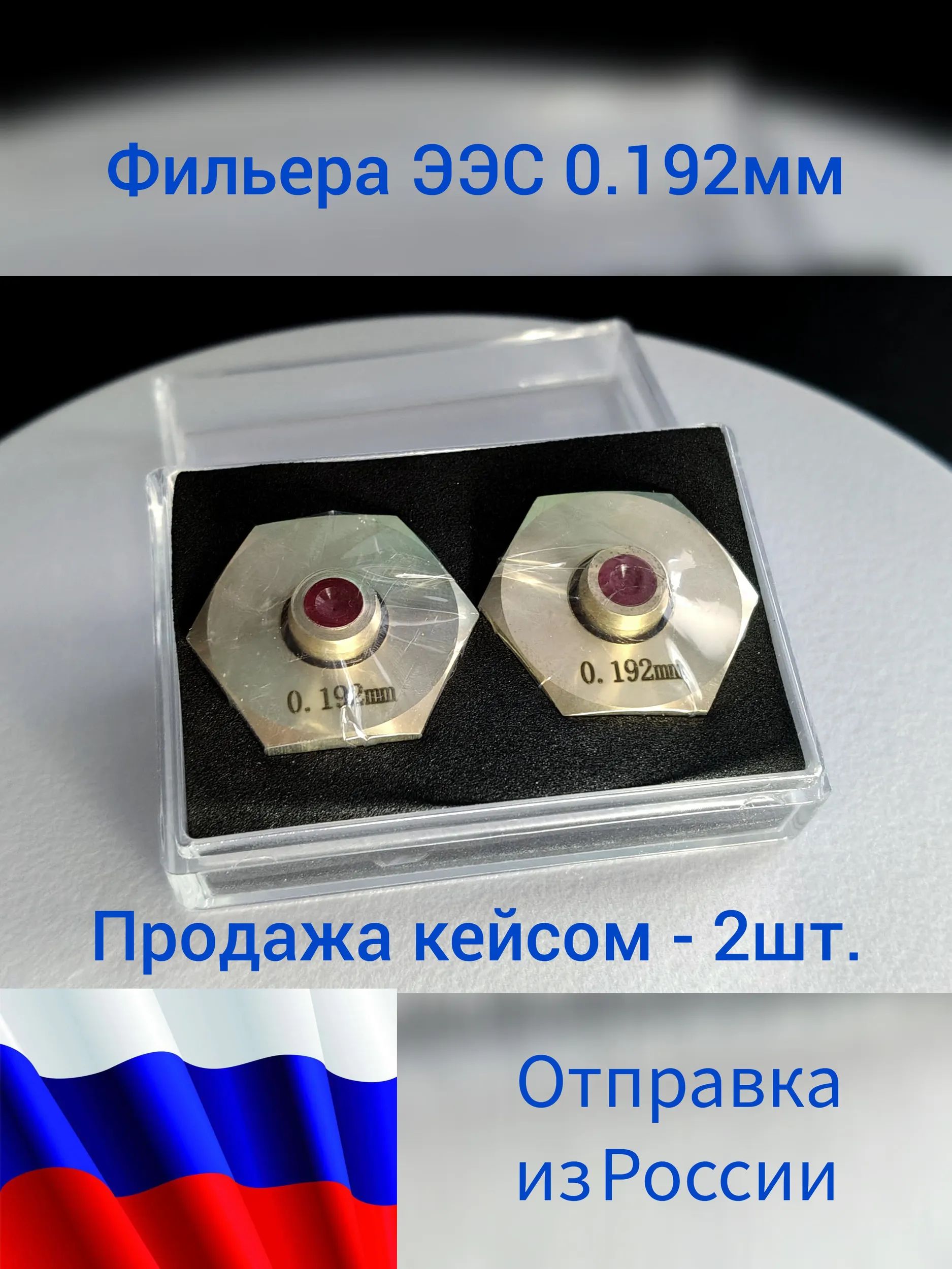 Фильера рубиновая для электроэрозионного станка ЭЭС / EDM 0,192 мм ...