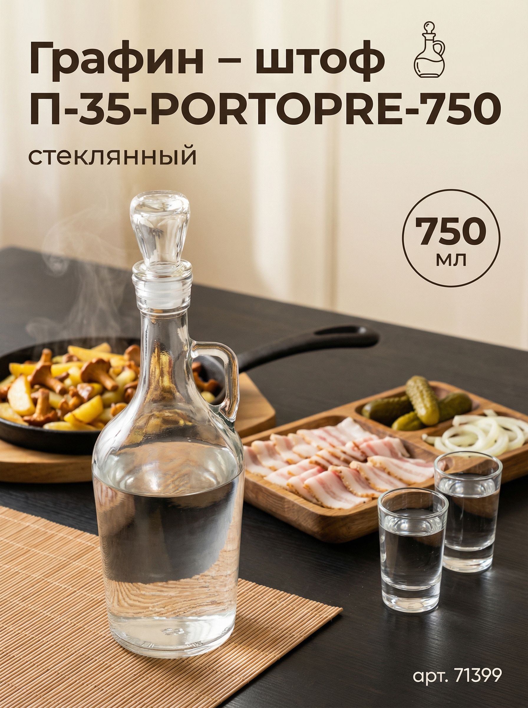 Графин - штоф 750 мл П-35-PORTOPRE-750 с пробкой, h - 9,5 см, D - 19 см ...
