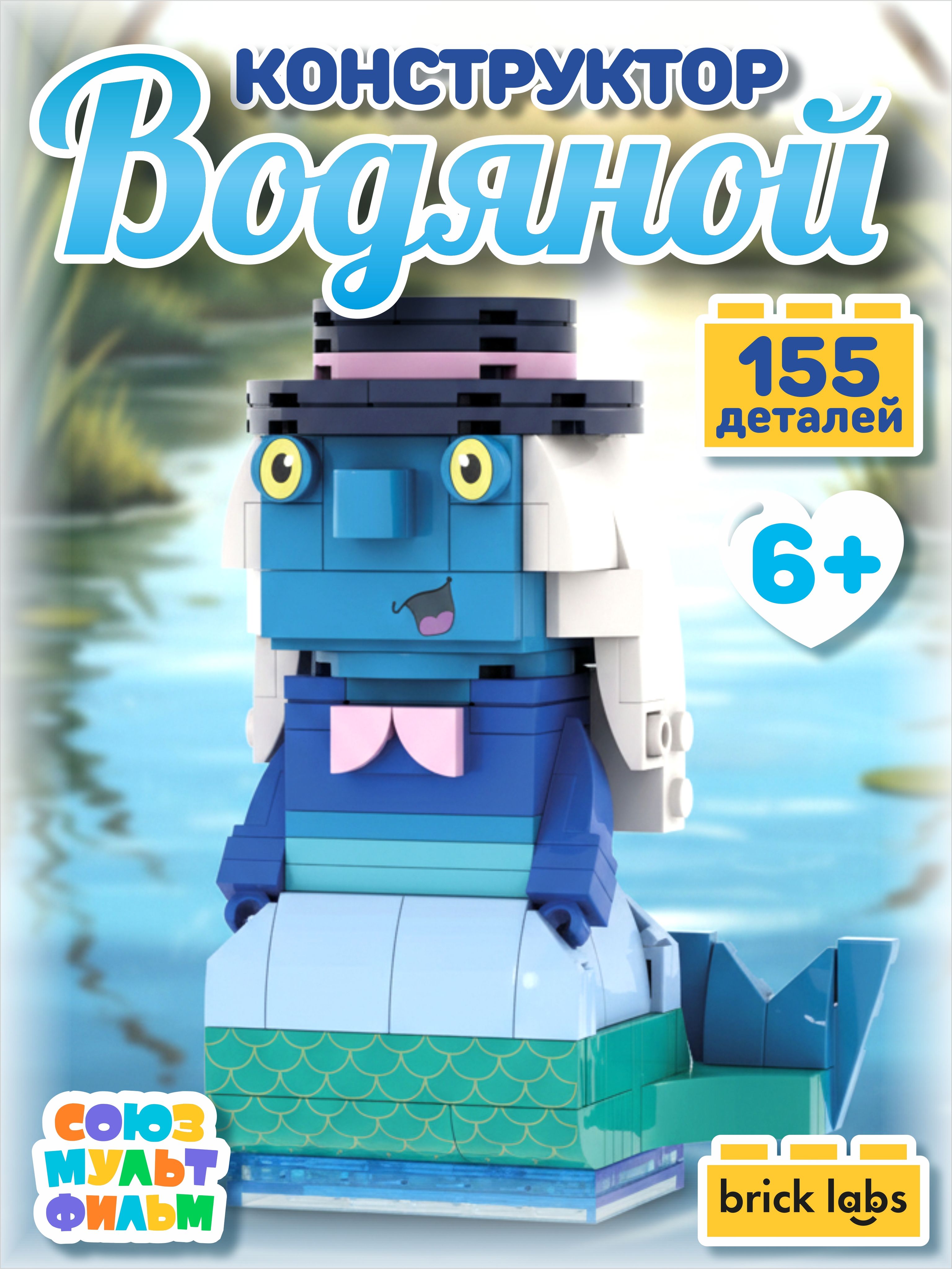 Конструктор Brick Labs Водяной 155 деталей, фигурка из мультфильма ...