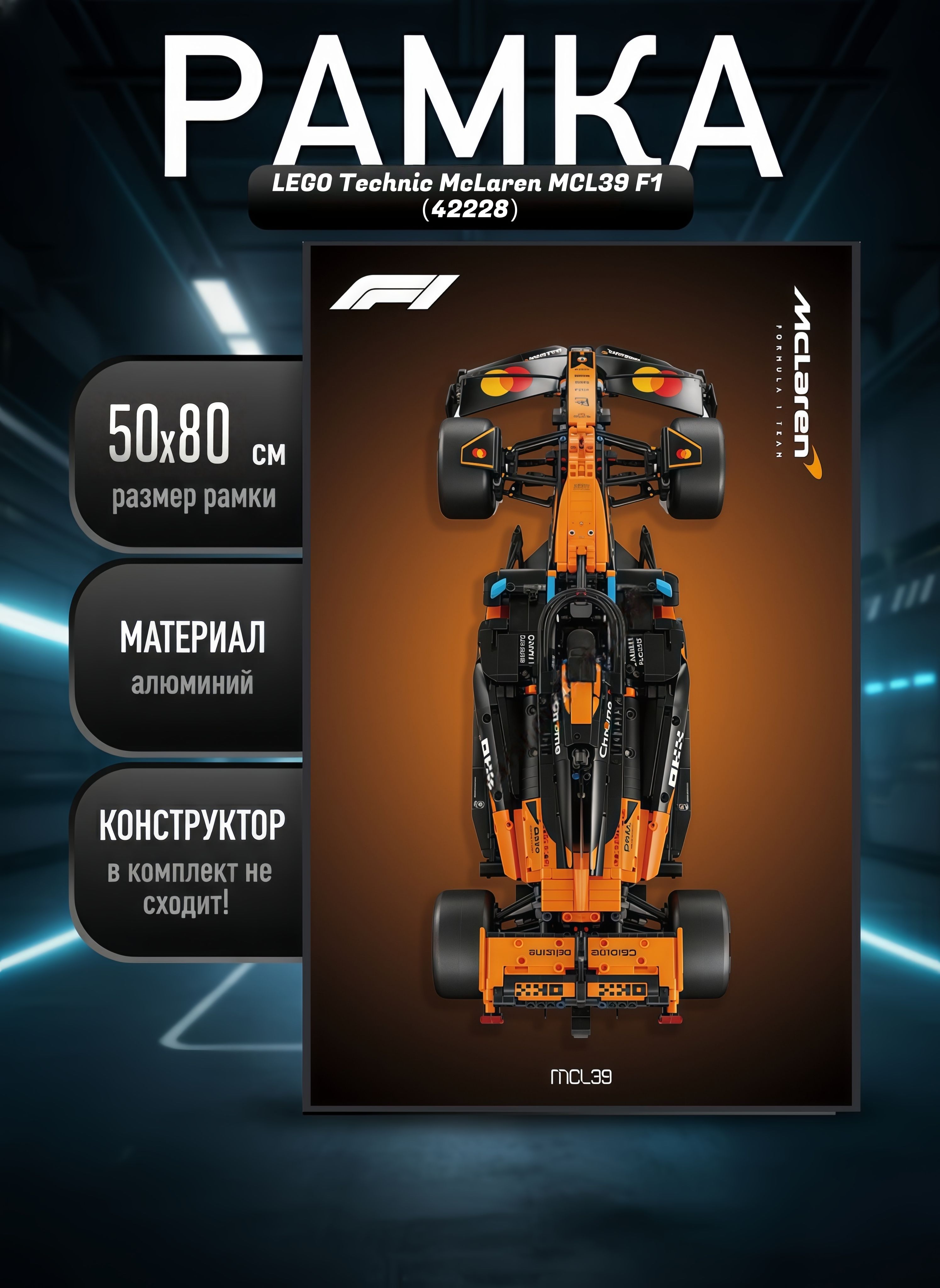 Рамка держатель для LEGO Technic McLaren MCL39 F1,42228/50х80 см купить ...