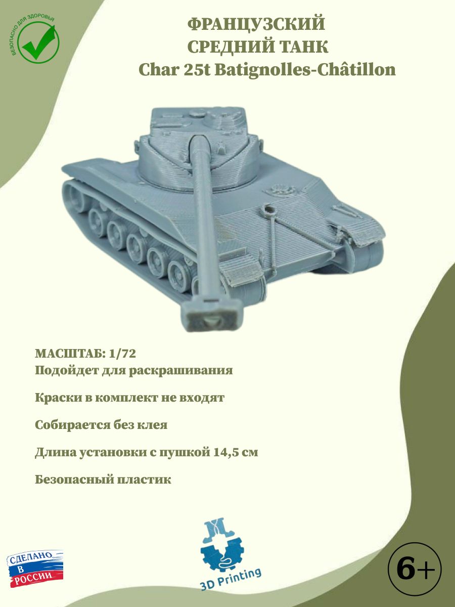 Сборная модель французский средний танк Char 25t Batignolles-Chtillon ...