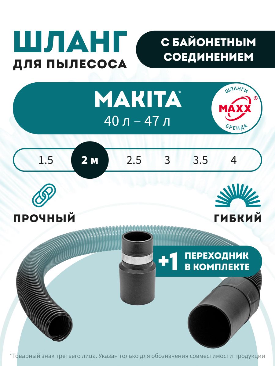 Шланг для пылесоса 2 м MAKITA VC 4210 L, VC 4210 M, строительного, с ...