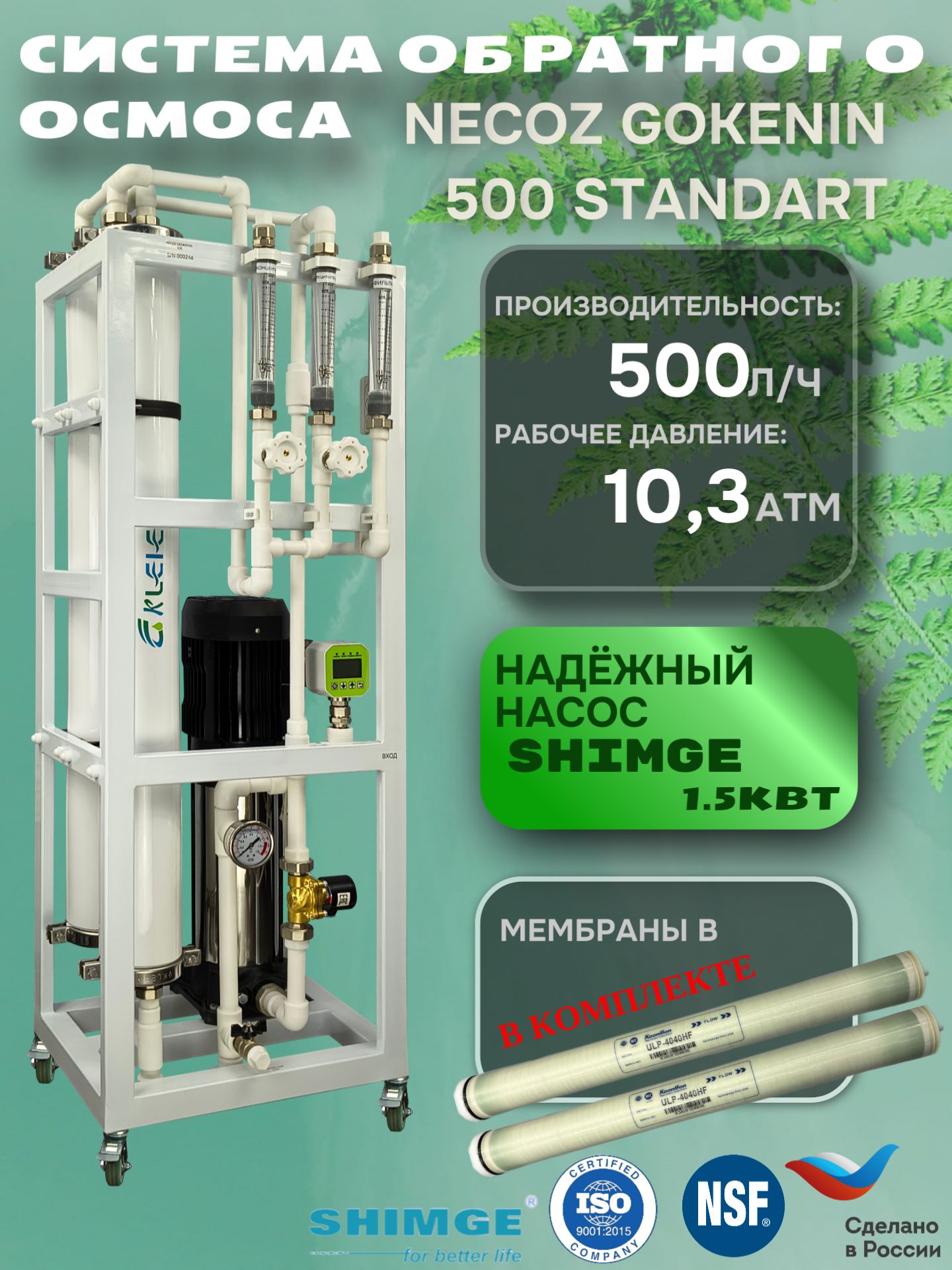Система обратного осмоса NECOZ GOKENIN 500 standart мембрана в ...