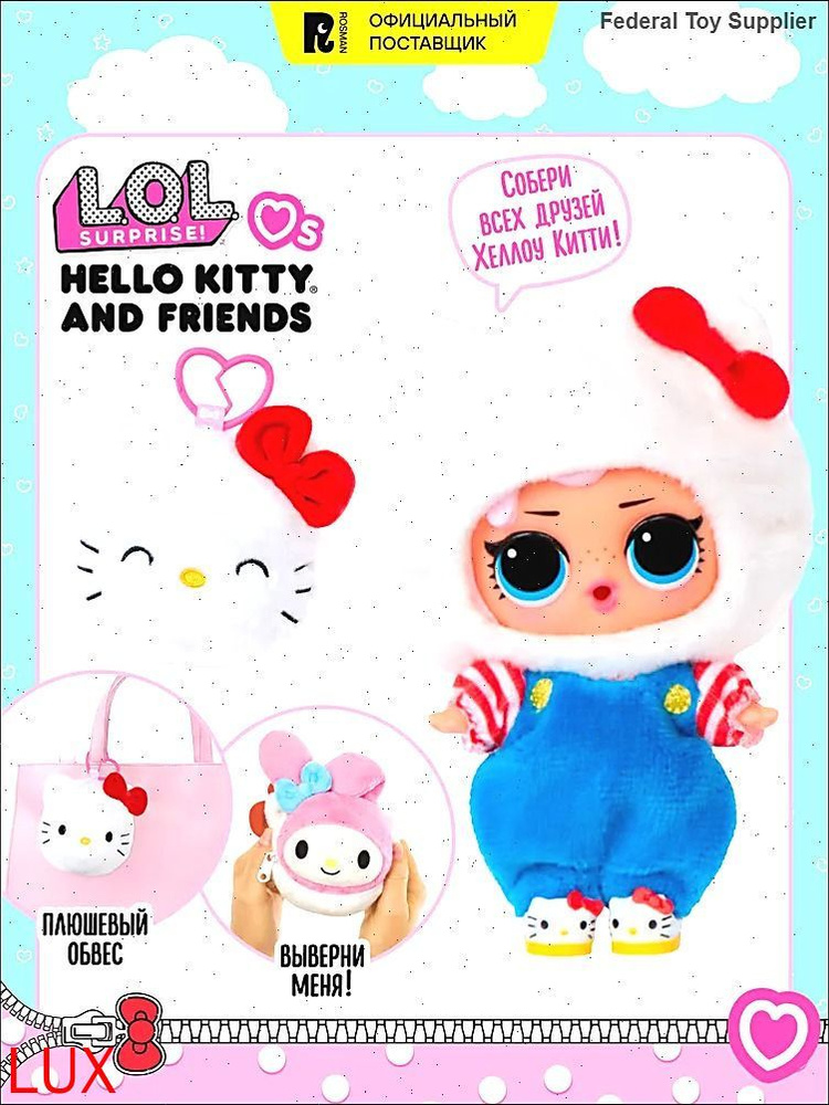 Лол Сюрпрайз. Двусторонняя плюшевая игрушка с куклой Hello Kitty ...