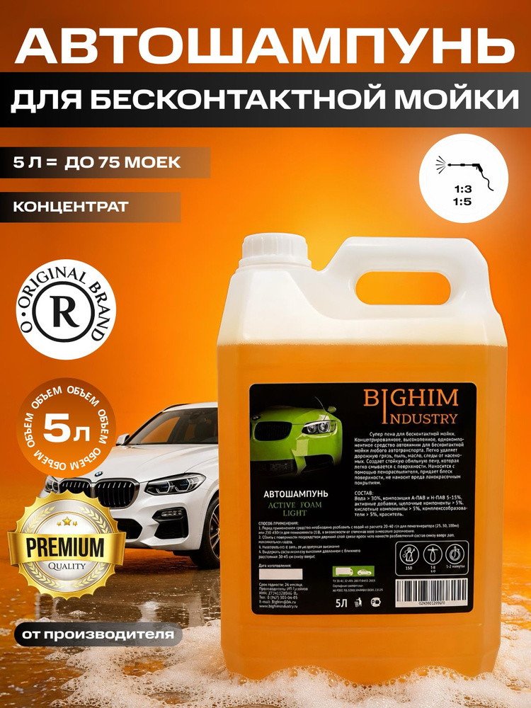 Автошампунь BIGHIM Active Foam Light, концентрат, для ручной и ...