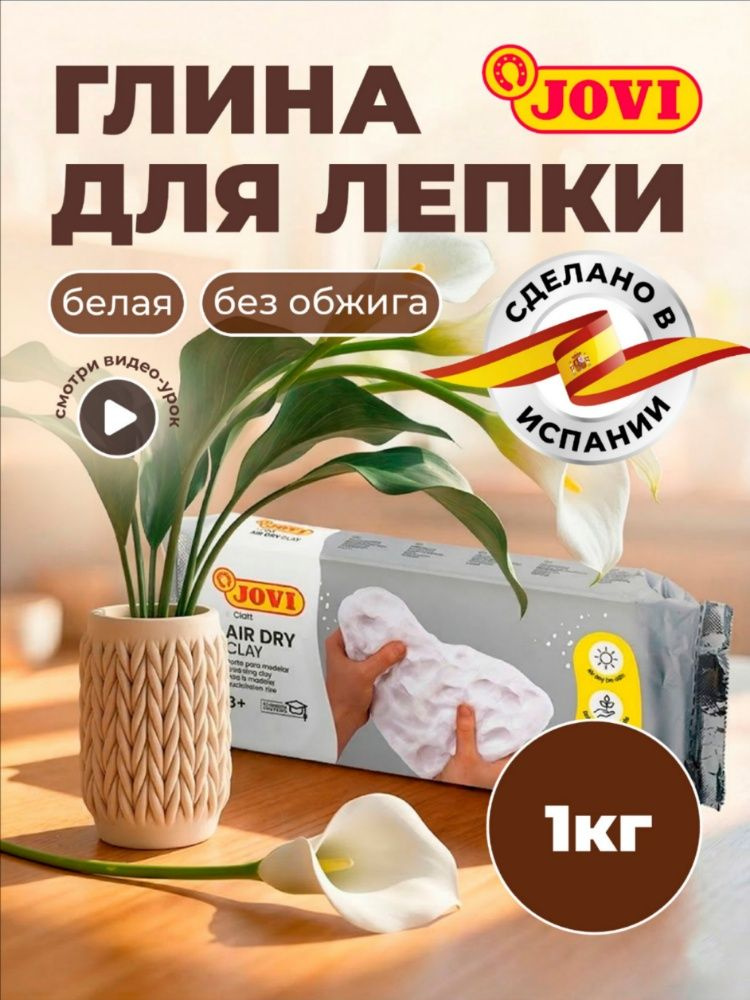 Глина для лепки 1 кг самозатвердевающая полимерная белая JOVI купить на ...