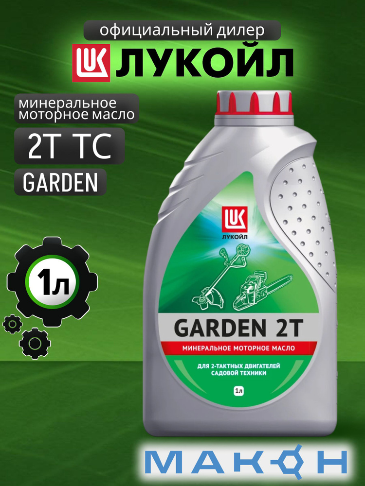 Масло моторное ЛУКОЙЛ (LUKOIL) ЛУКОЙЛ GARDEN 2Т ТС Не подлежит ...