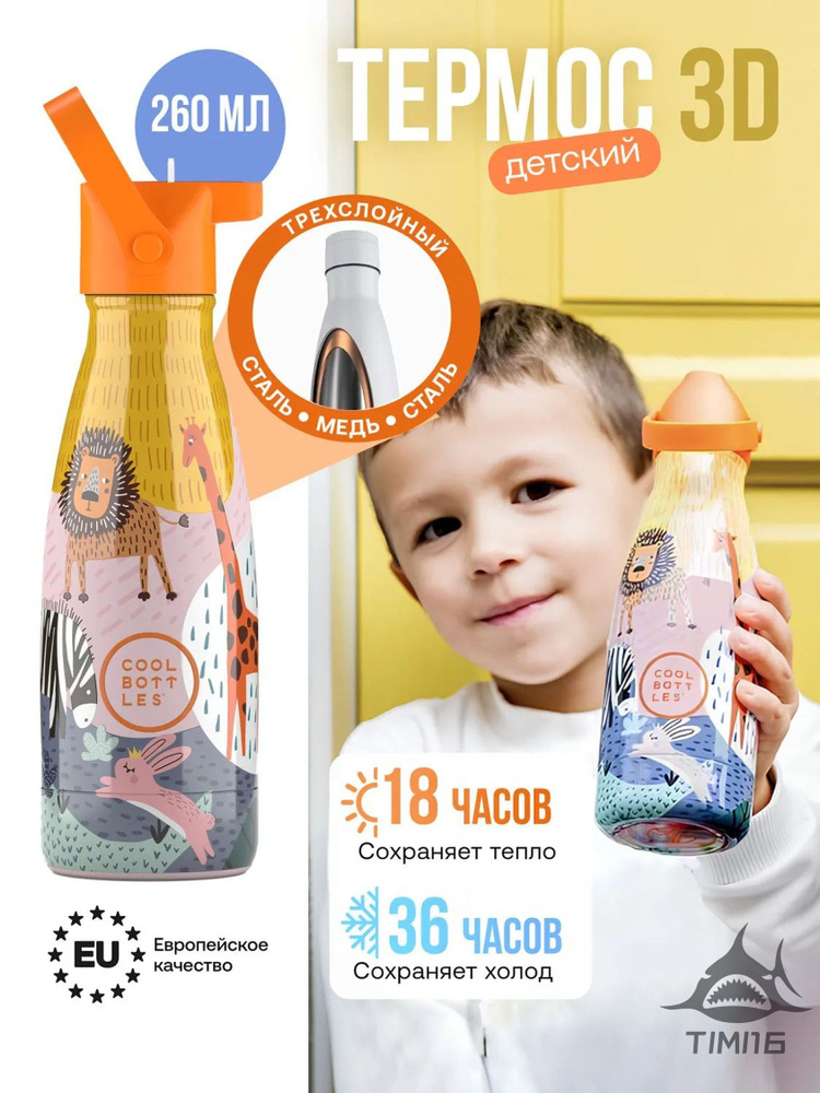 Термос Cool Bottles "Animals Savannah Kingdom" купить c доставкой на ...