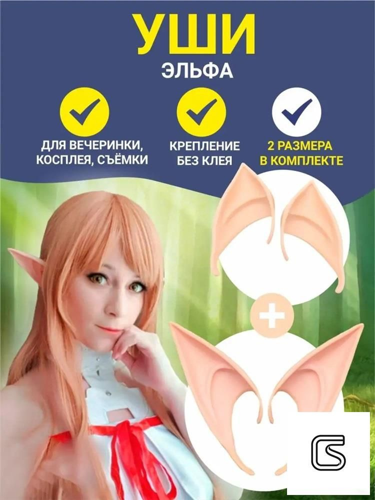 Уши эльфа накладные купить c доставкой на OZON по низкой цене (4773651392)