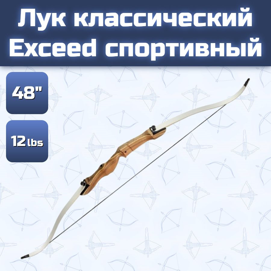 Лук классический Exceed спортивный (48", 12 lbs) - купить с доставкой ...