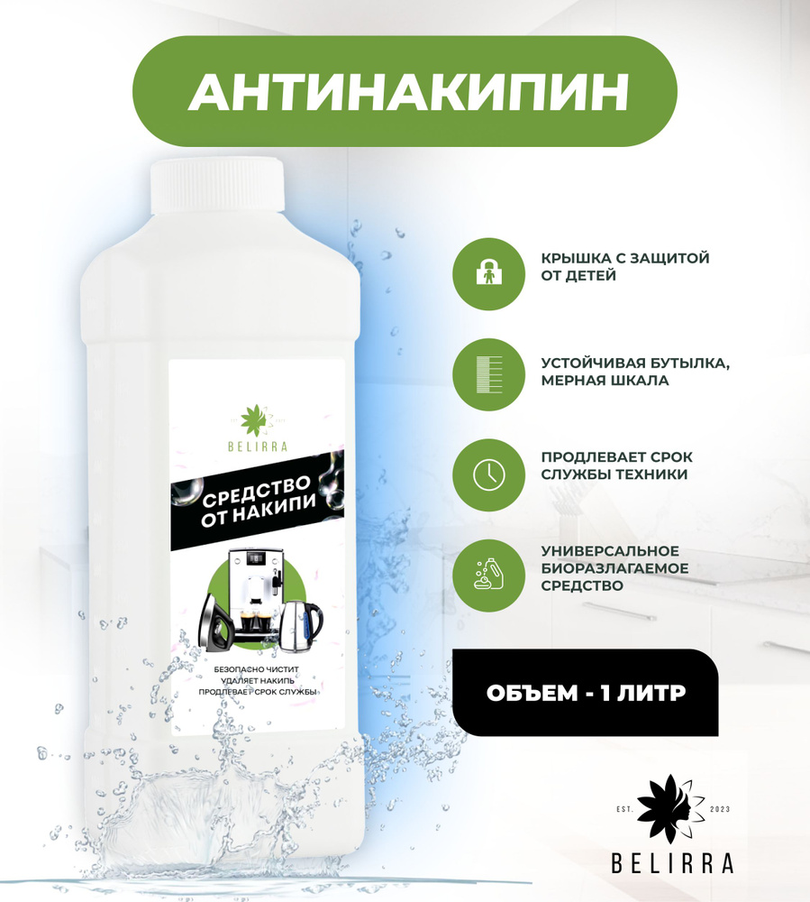 Средство от накипи, декальцинатор от налета, 1 литр - купить с ...