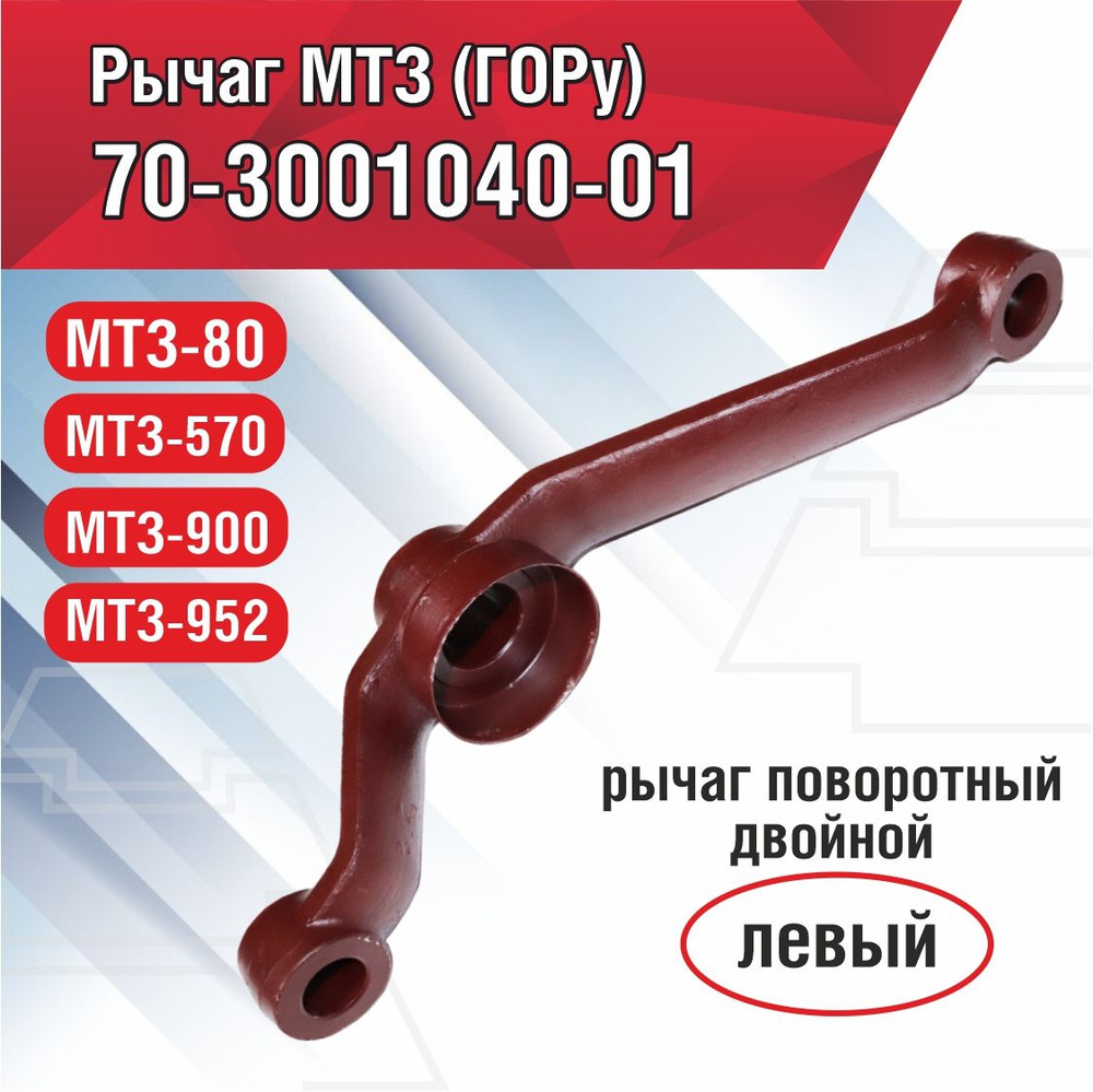 Рычаг поворотный левый двойной на ГОРУ МТЗ 70-3001040-01 - купить по ...