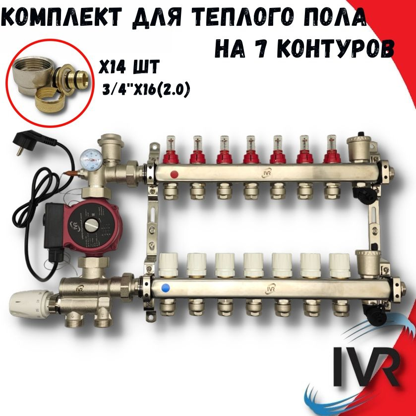Комплект для водяного теплого пола 7 контуров с насосом IVR, Коллектор ...