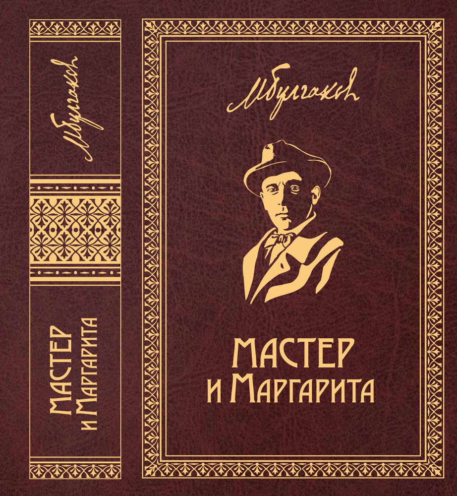 Михаил Булгаков. Собрание сочинений в 8 томах. Т. 6. Мастер и Маргарита ...