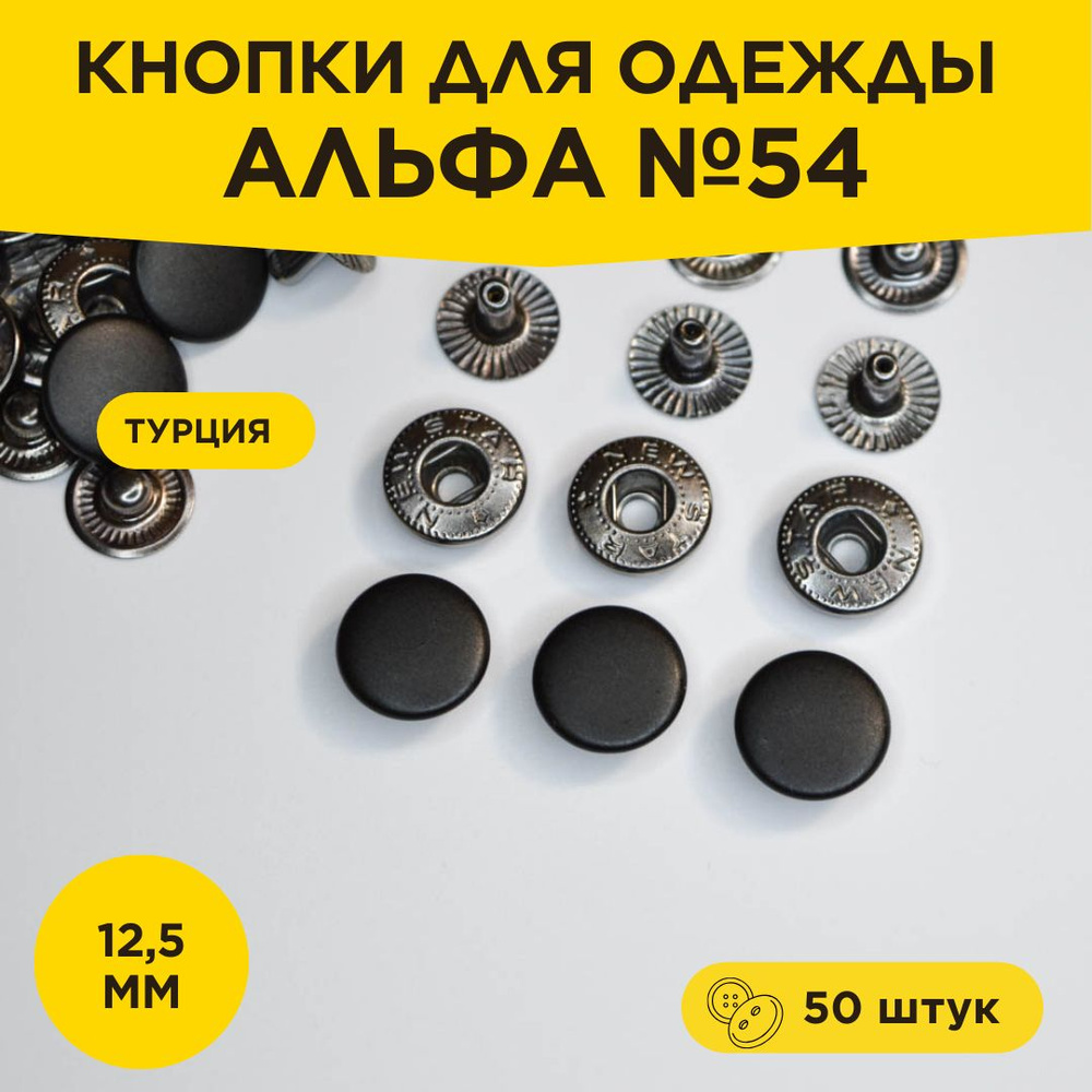 Кнопки Альфа №54 12,5мм ЭМАЛЬ Черный МАТОВЫЙ (3ч.сталь), набор 50шт ...