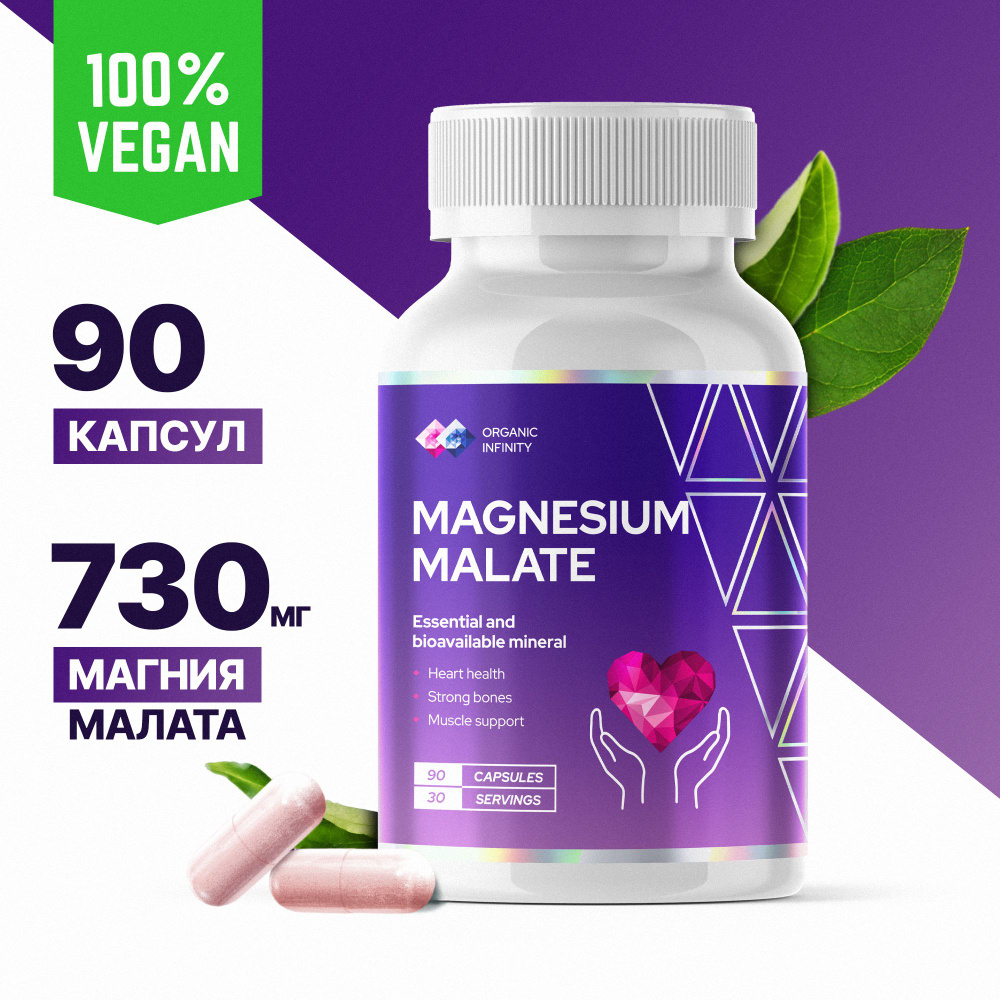 Магний малат Organic infinity для успокоения нервов и нормализации ...