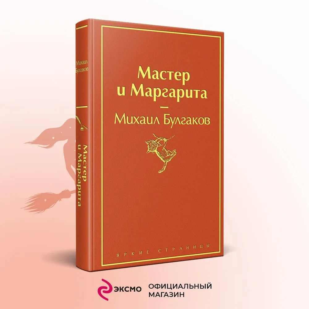 Мастер и Маргарита Булгаков Михаил Афанасьевич | Булгаков Михаил ...
