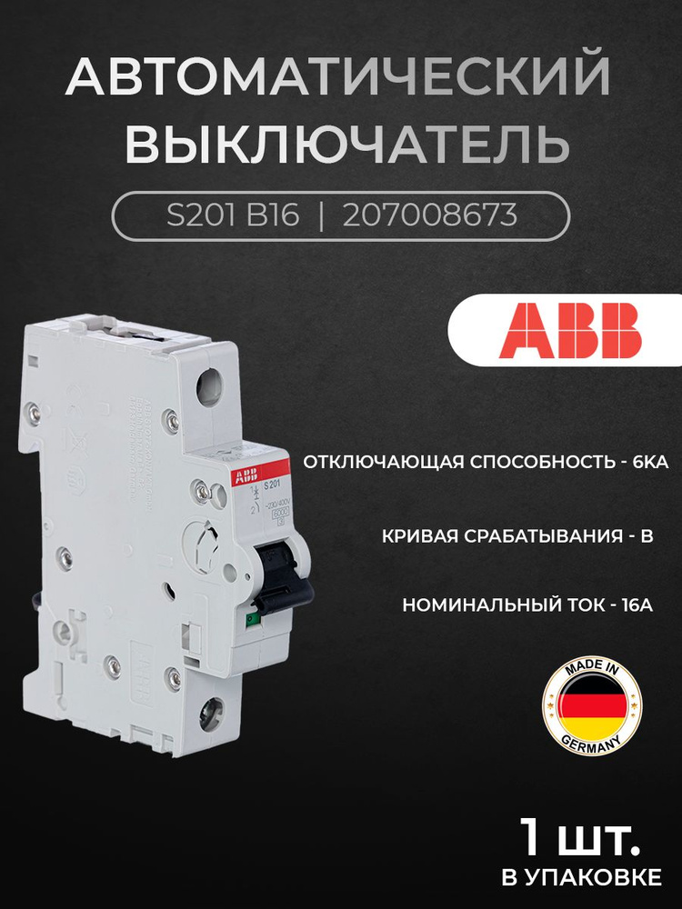Купить S201 B16 Автоматический выключатель 1-полюсный, 16А, 6кА (хар-ка B) ABB по низкой цене в ...