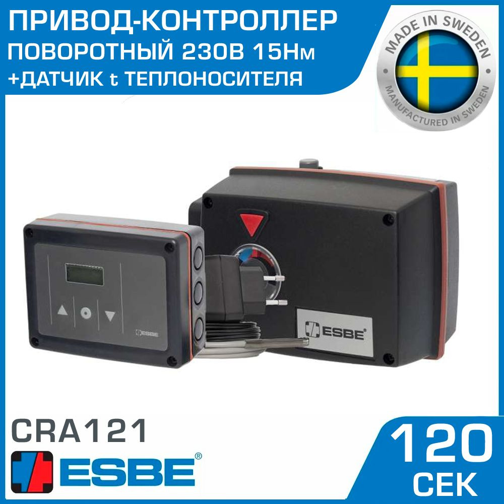 Привод-контроллер ESBE CRA121 (12742100) 230В 15Нм 50Гц 120сек / Сервопривод с датчиком t ...