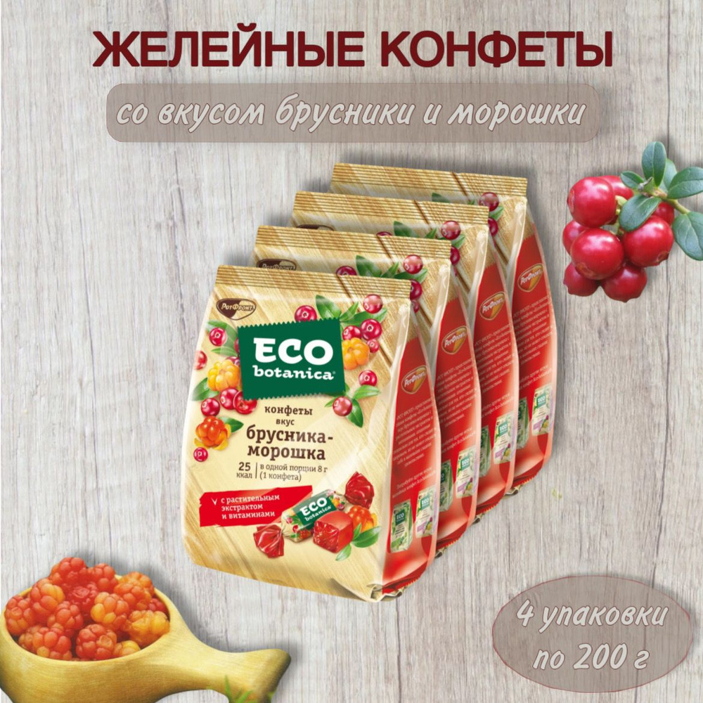 Конфеты желейные Eco-botanica (Эко-Ботаника) со вкусом брусника-морошка ...