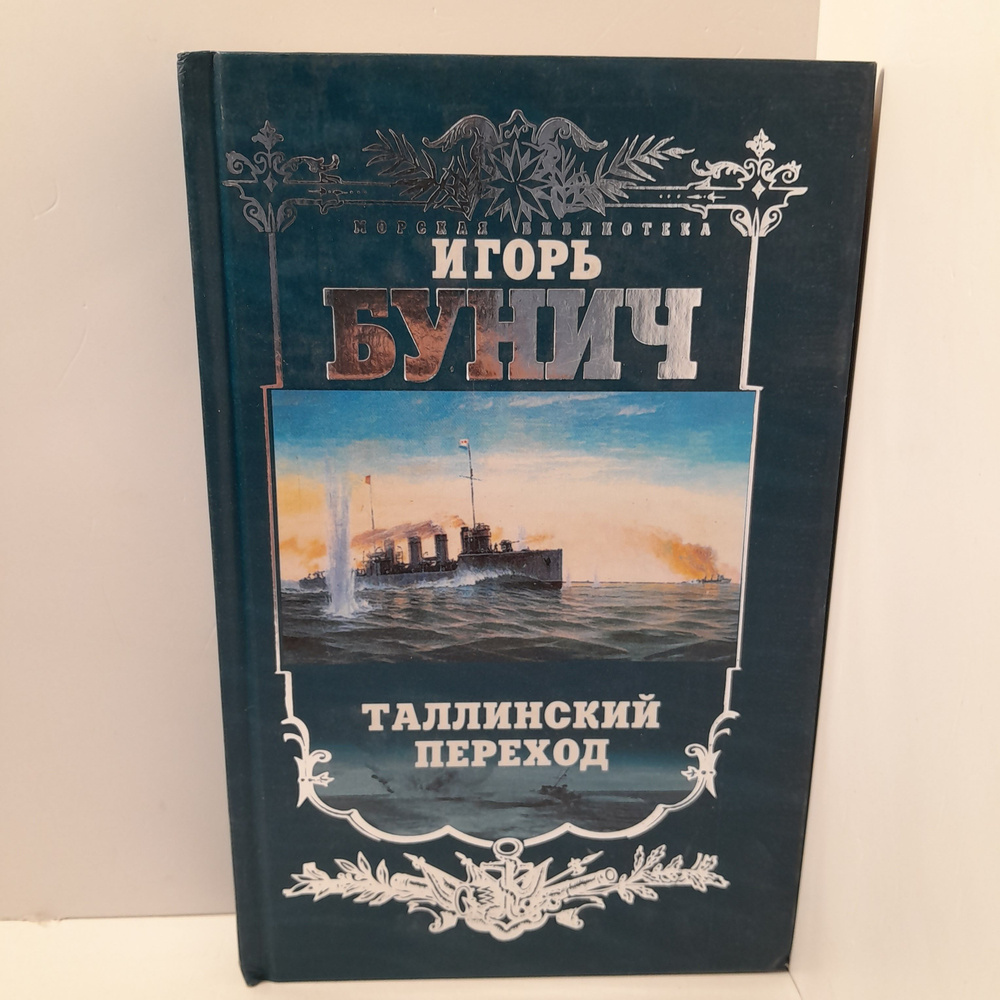 Игорь Бунич/ Таллинский переход. Историческая хроника Балтийской ...