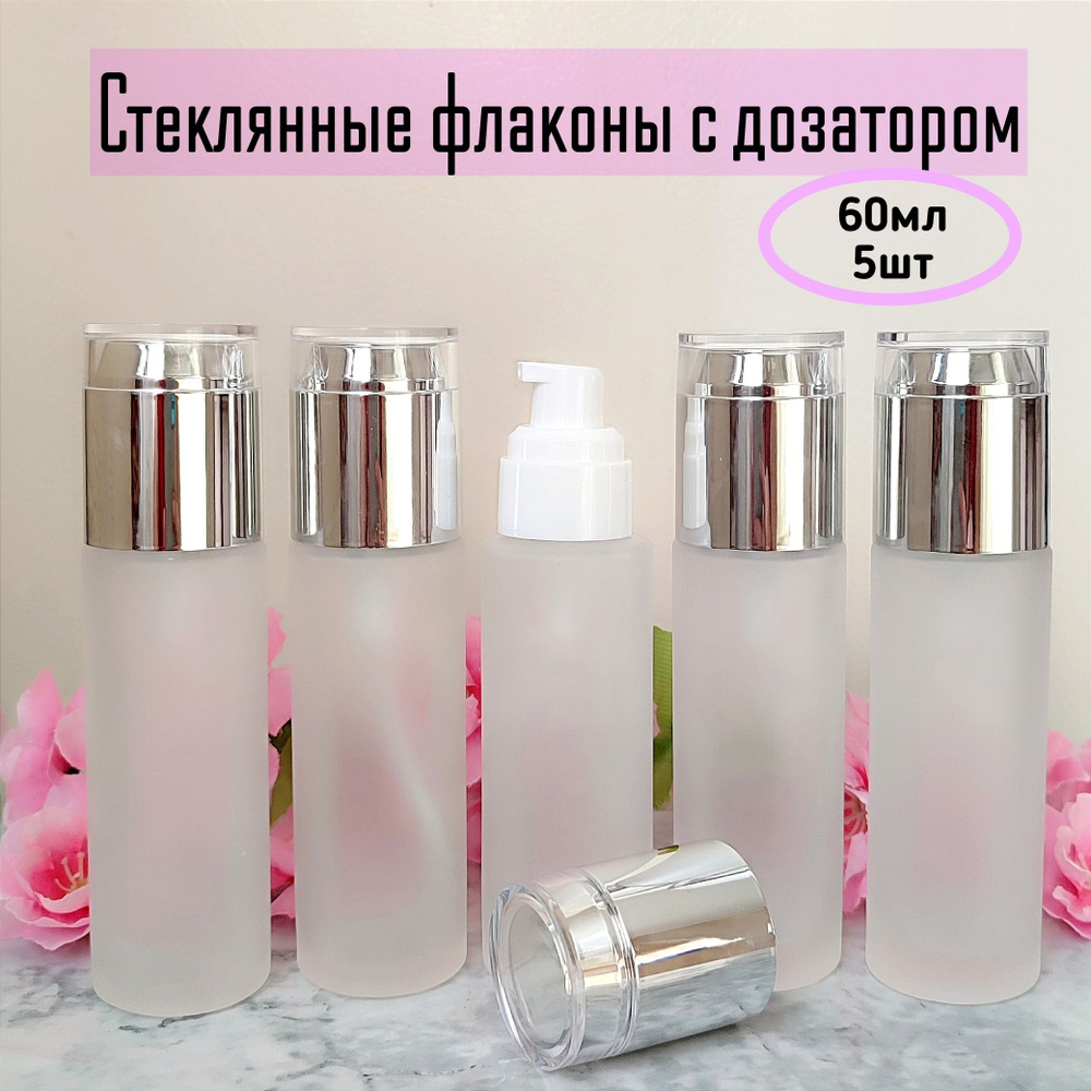 Стеклянный флакон с дозатором 60мл, 5 штук - купить с доставкой по ...