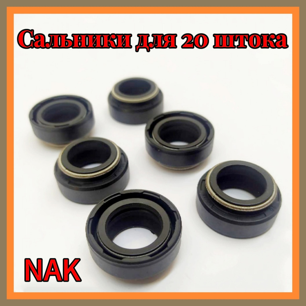 Сальники NAK для амортизатора и стойки 20 штока из материала NBR ...