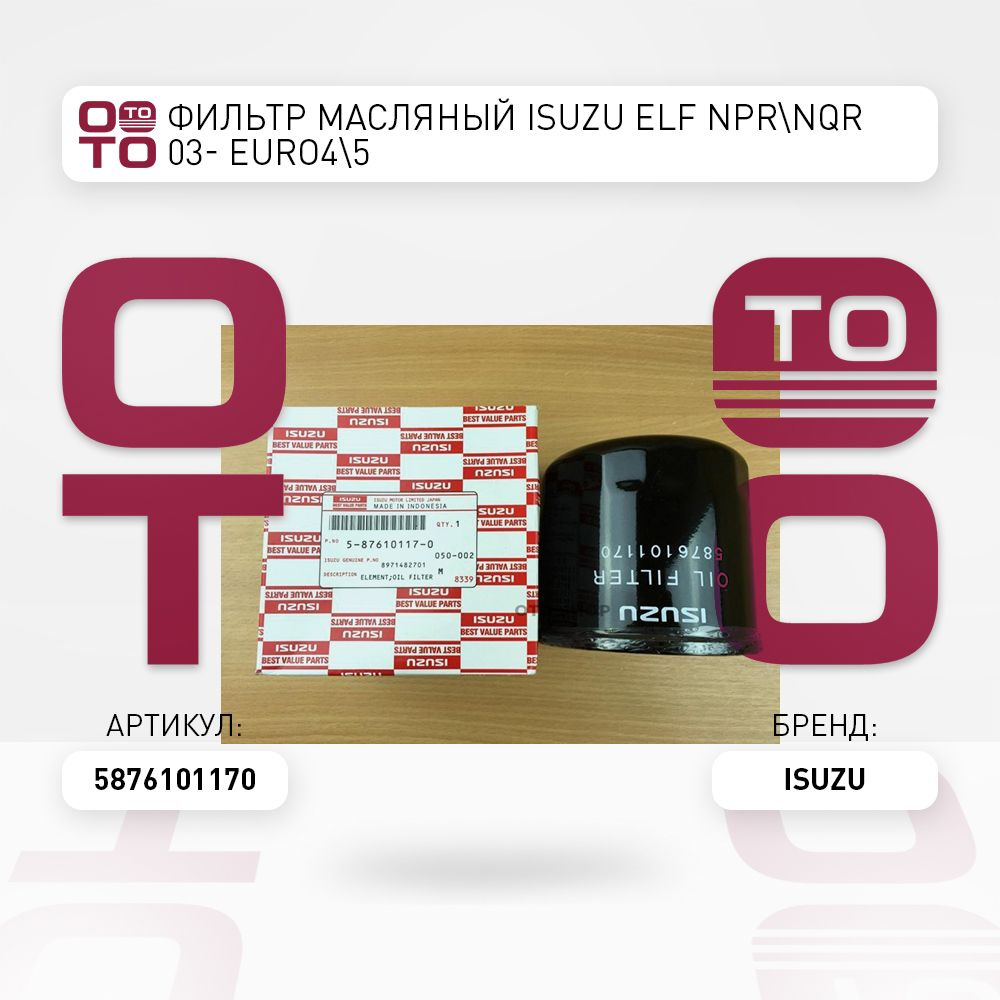 Фильтр масляный ISUZU ELF NPR NQR 03- EURO4 5 - Isuzu арт. 5876101170 ...