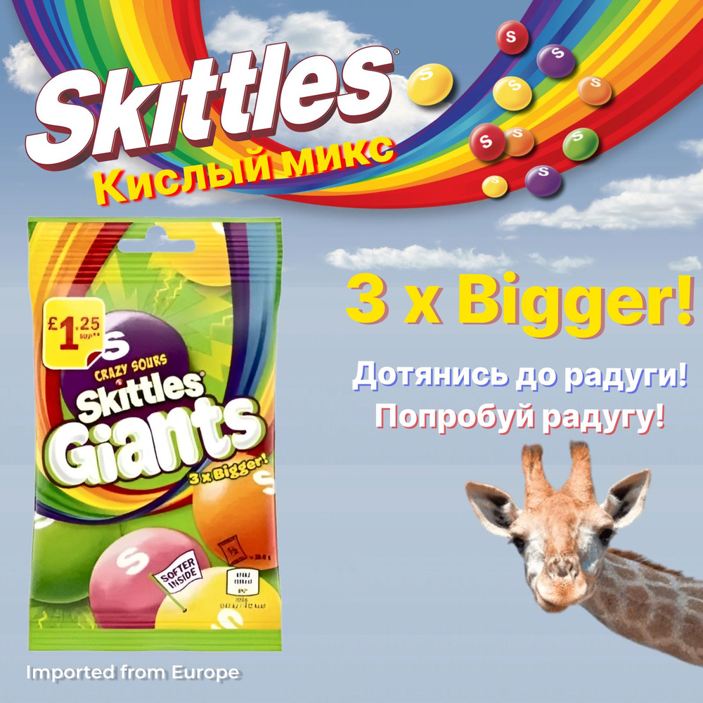 Skittles / Драже Скитлс Giants Crazy Sours, 116 г. - купить с доставкой ...