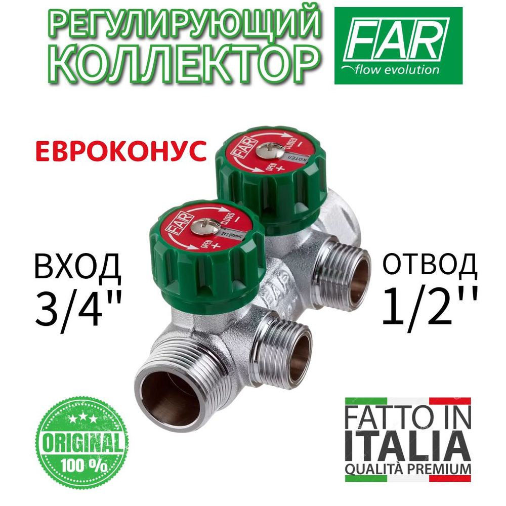 Регулирующий коллектор FAR (ЕВРОКОНУС) 3/4" ВР-НР с 2 отв. 1/2" НР ...