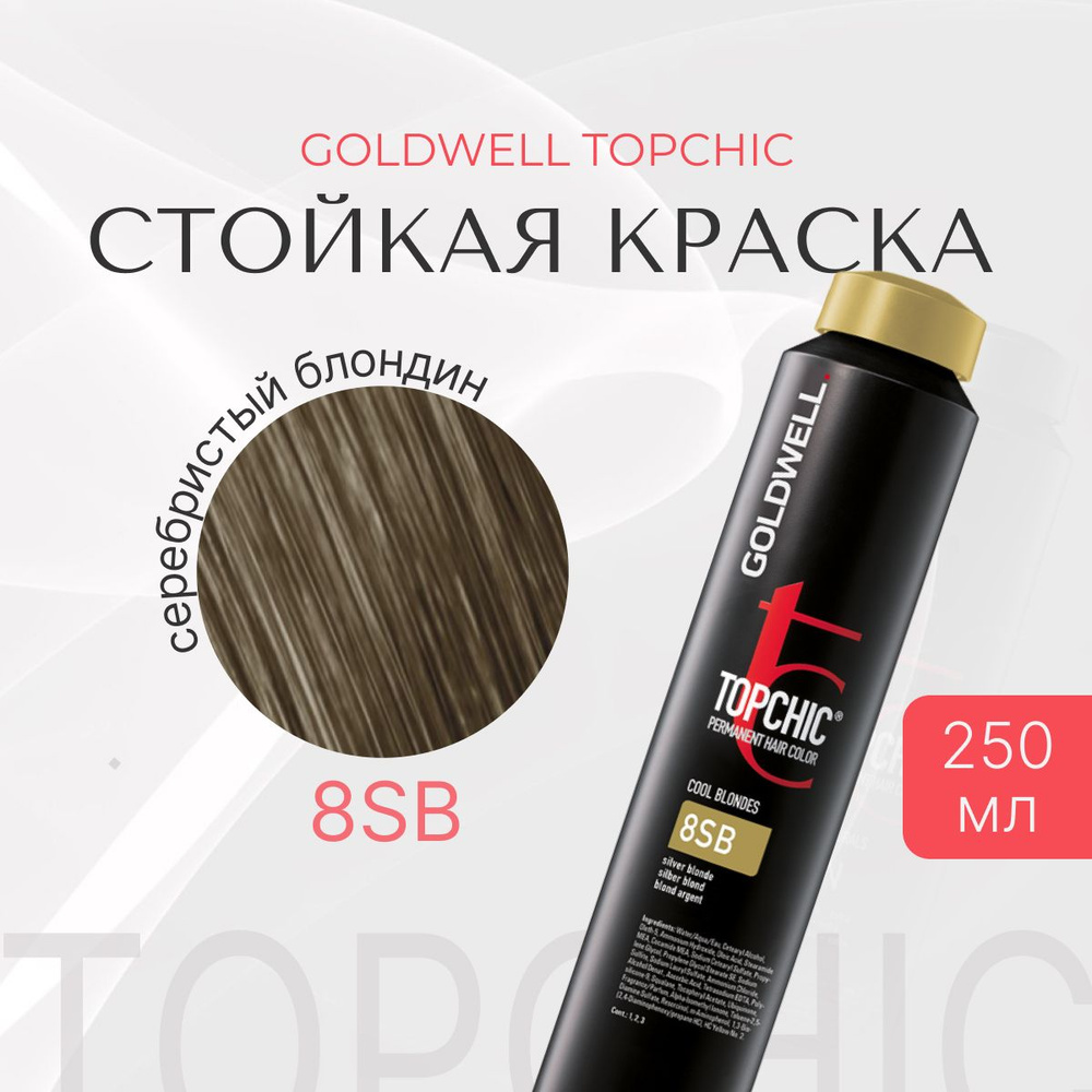 Стойкая краска Goldwell Topchic 8SB, серебристый блондин, баллон, 250 ...