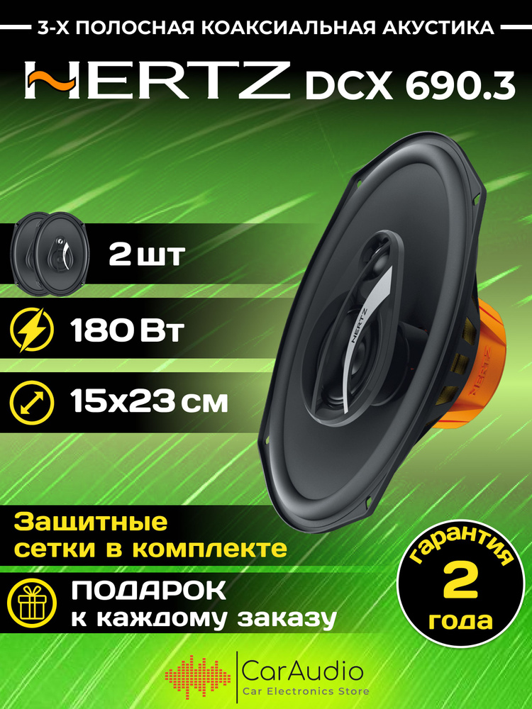 Колонки автомобильные Hertz DCX-690.3 - купить по выгодной цене в ...