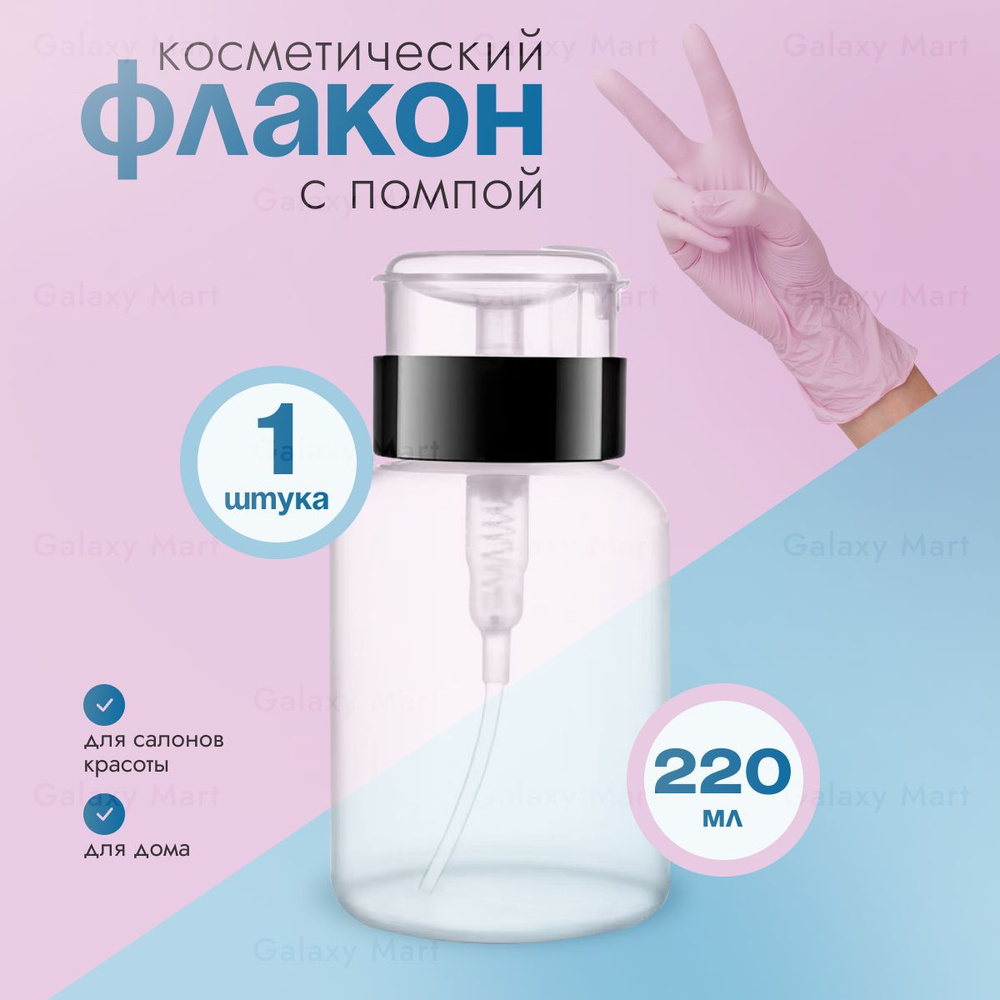флакон с помпой для жидкости косметический - купить с доставкой по ...