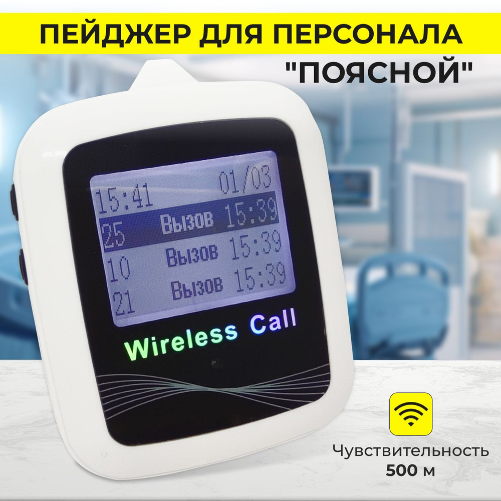 Пейджер с клипсой к кнопке вызова персонала для инвалидов, официанта ...