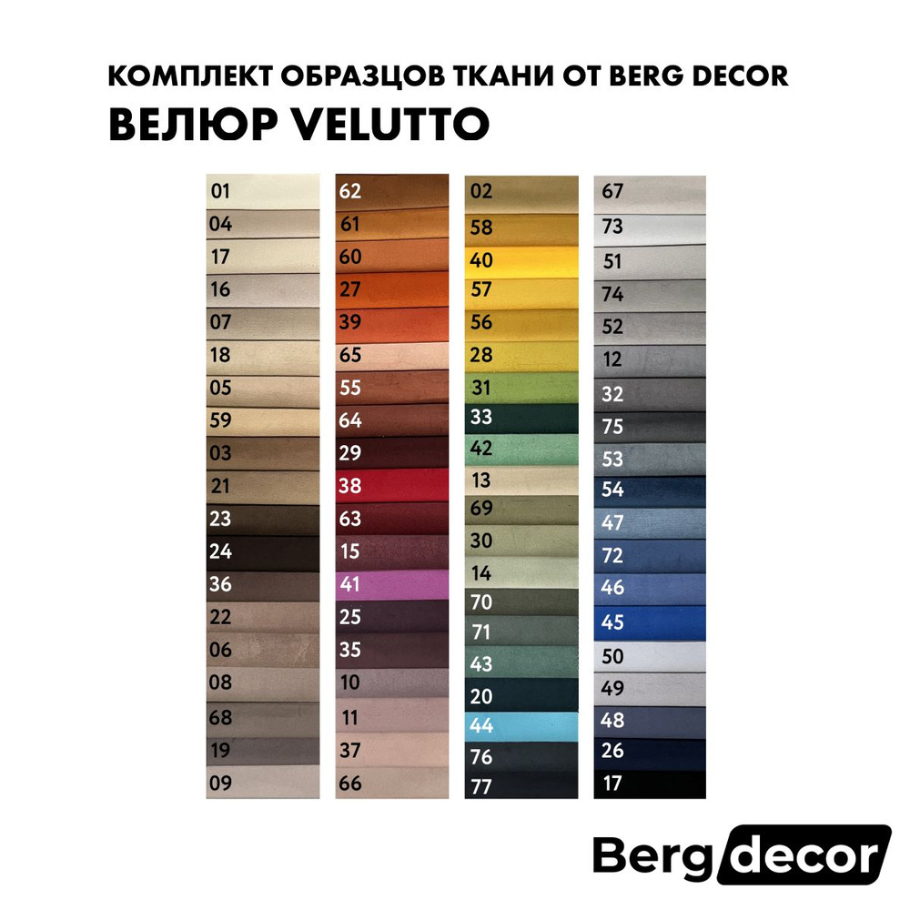 Комплект образцов ткани "велюр Velutto" от Berg Decor (77 лоскутов по ...