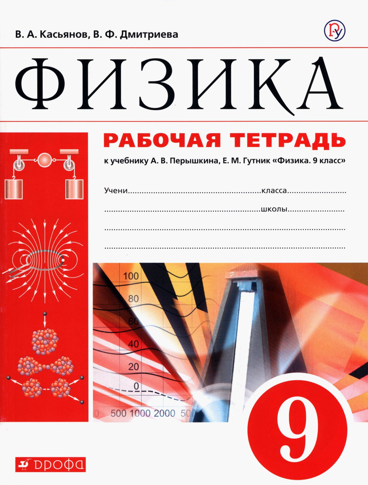 Физика. 9 класс. Рабочая тетрадь к учебнику А. В. Перышкина. Вертикаль ...