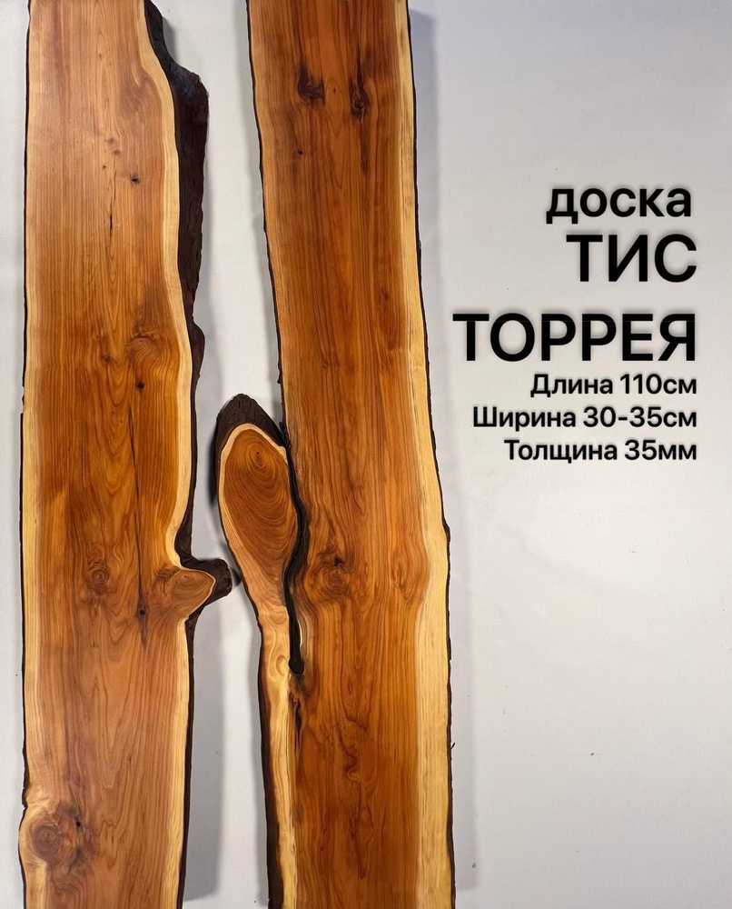 Доска сухая Тис Торрея Необрезная 110*30-35х3,5см 1шт купить на OZON по ...