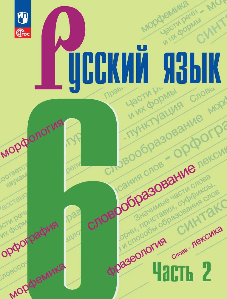 Баранов М.Т., Ладыженская Т.А. Русский язык 6 класс. Часть 2. Учебник ...