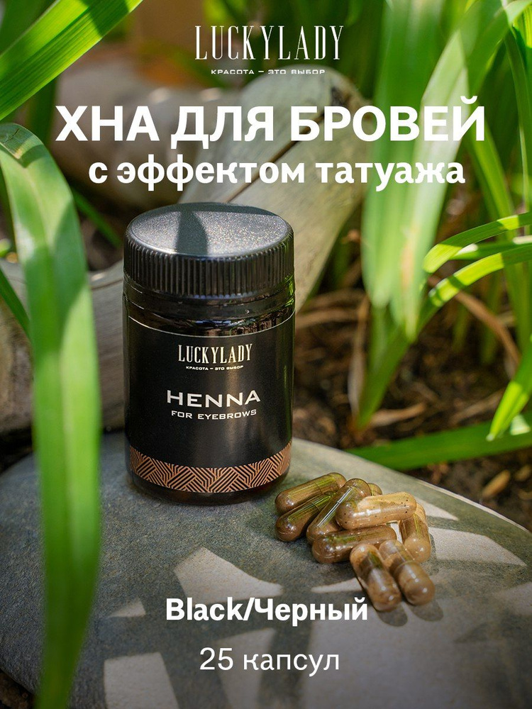 Хна для бровей черная 25 капсул - купить с доставкой по выгодным ценам ...