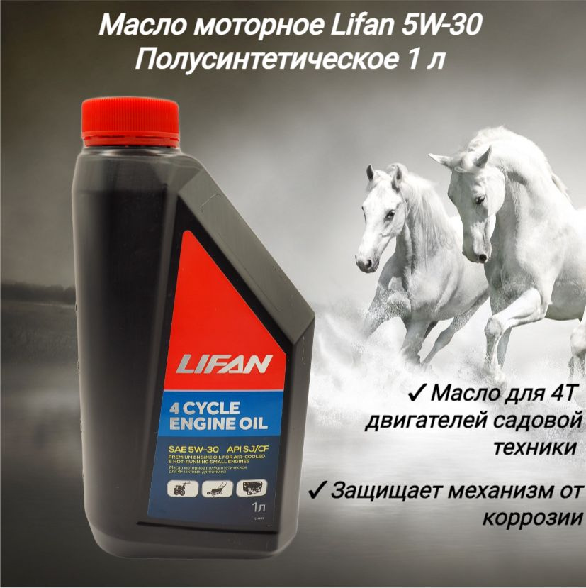 Масло моторное Lifan 5W-30 Полусинтетическое - купить в интернет ...