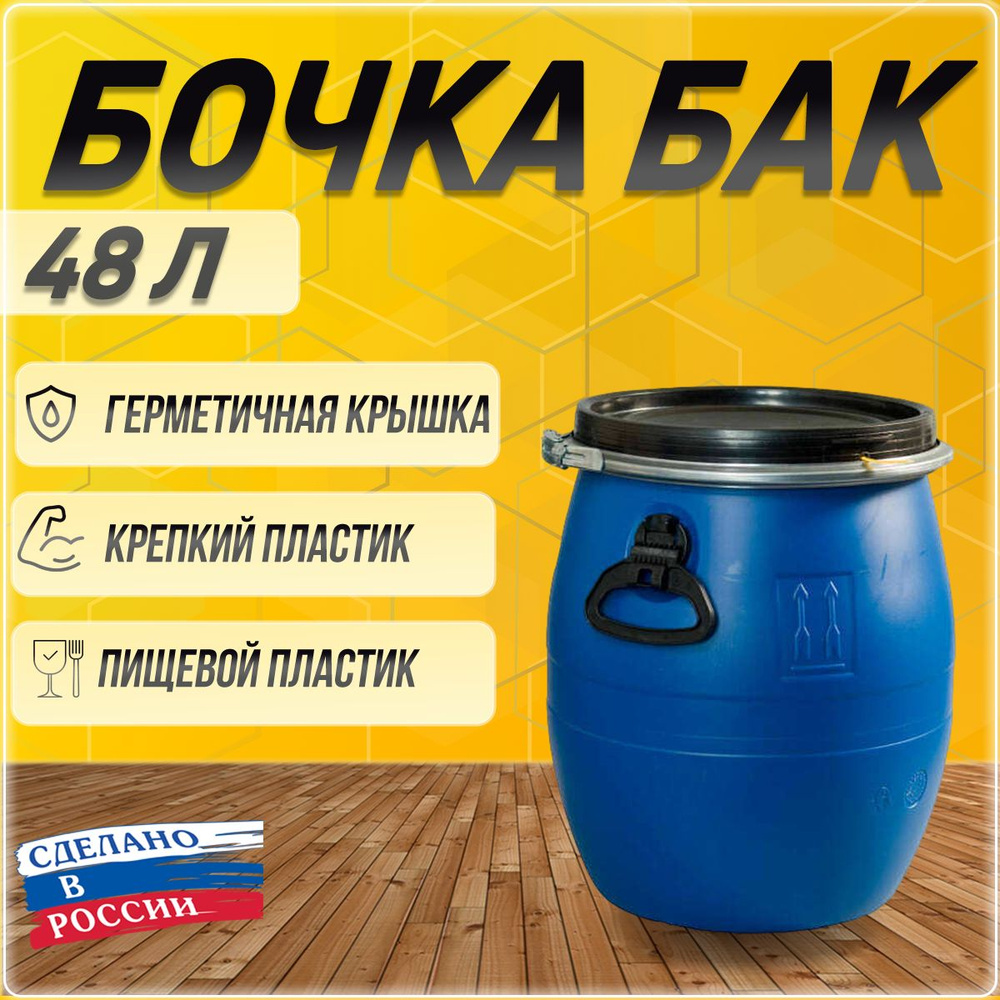 Пластиковая бочка, бак, евробарабан с крышкой 48 литров, Пластик ...