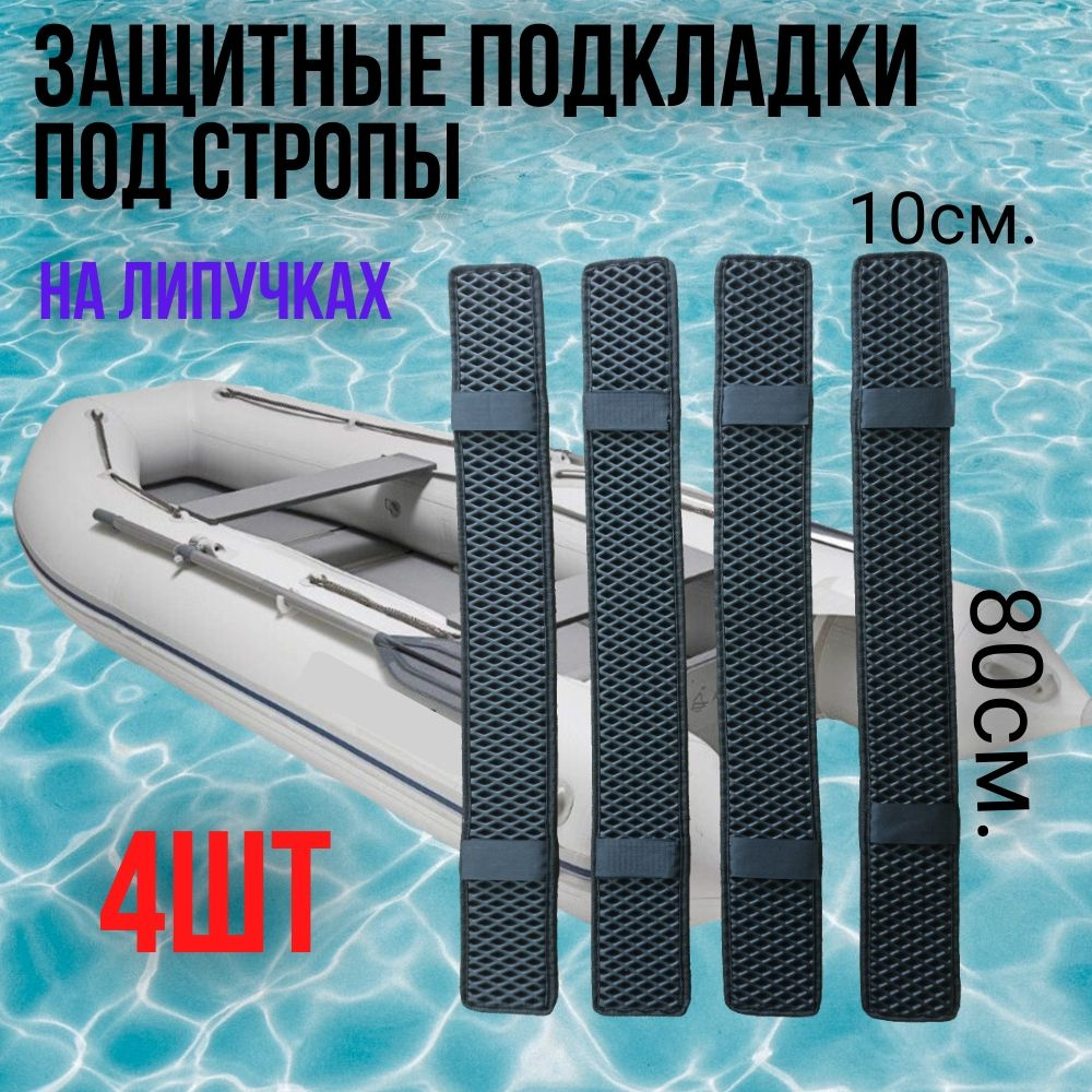 Прочие аксессуары и комплектующие для судов Защита под стропу (под ...