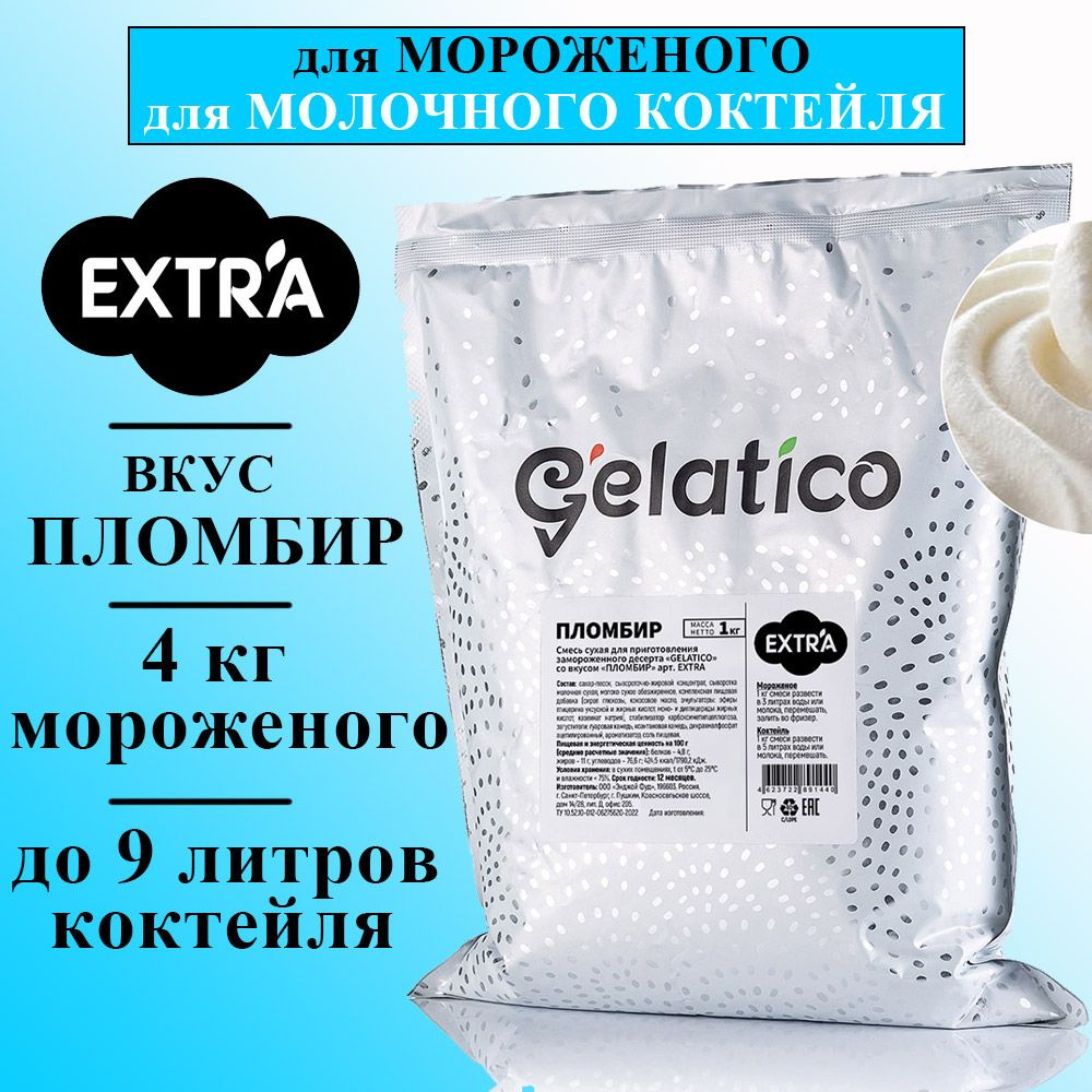 Смесь для мороженого EXTRA "Пломбир" 1 кг, Gelatico / смесь для мягкого ...
