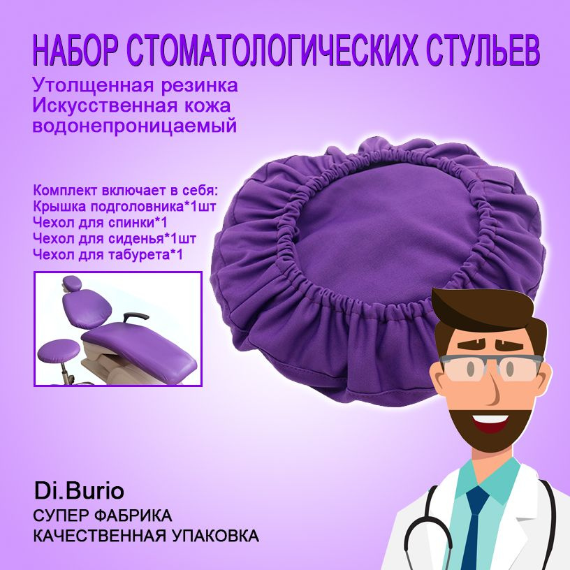 Di.Burio стоматологическое оборудование,комплект чехла на кресло ...